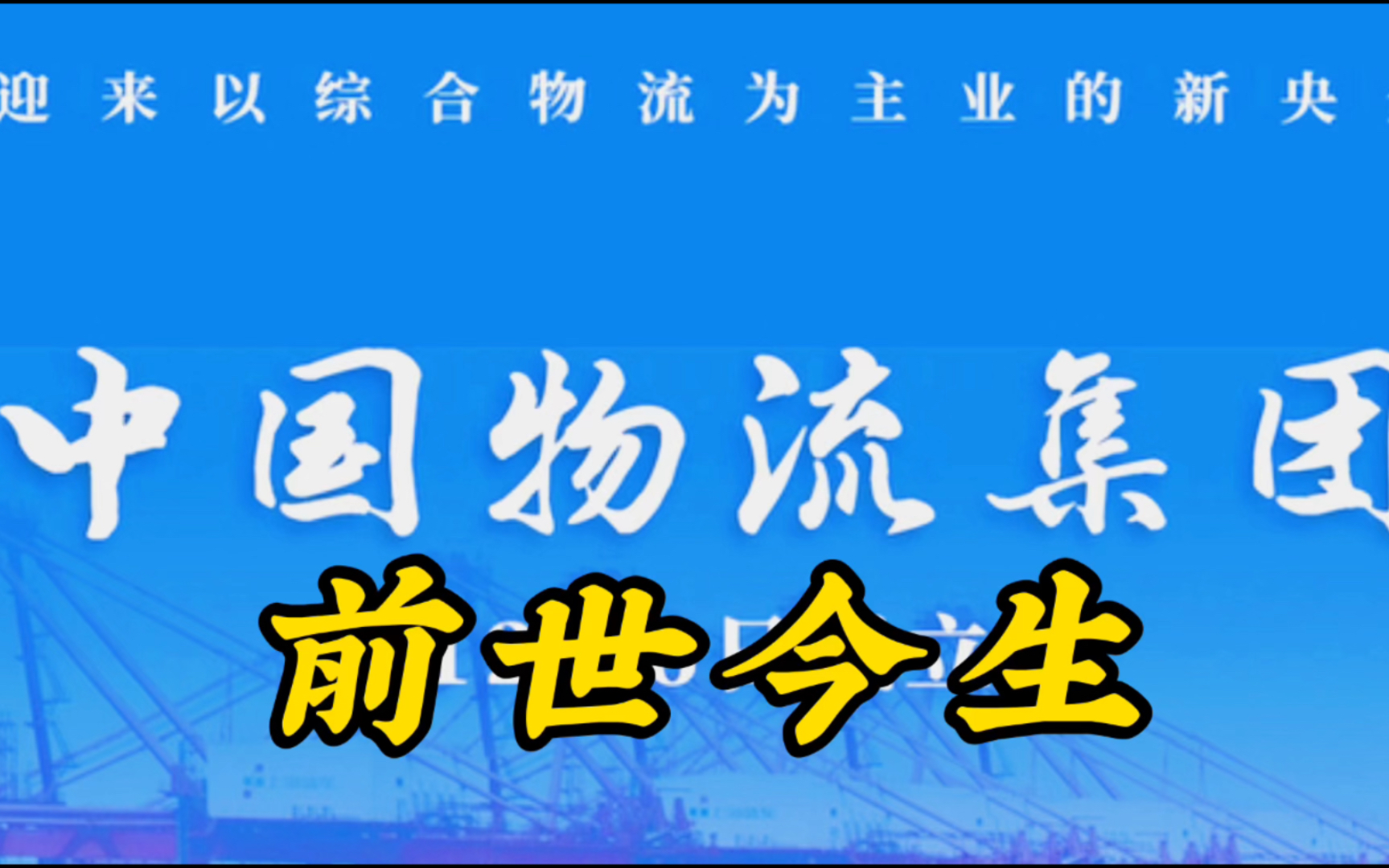 新央企巨无霸诞生的故事——中国物流集团的前世今生——为何而生?...