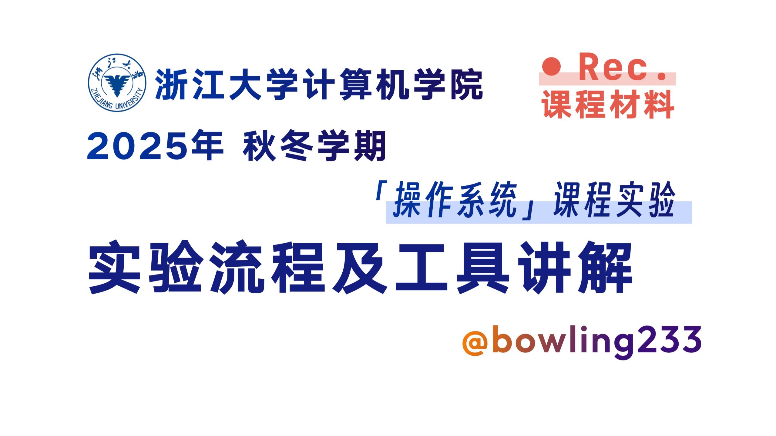 【操作系统】实验流程及工具讲解