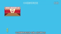 浙江省司法厅、浙江省普法办《宪法十问》动画宣传片之”我国的国家...