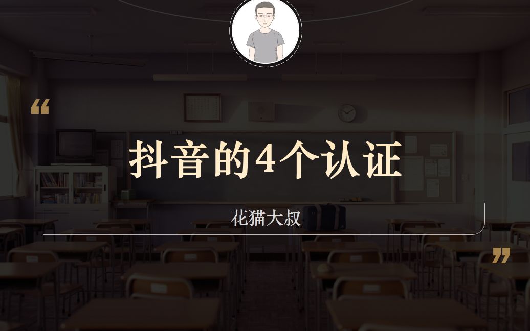 关于抖音的4个认证(实名认证,个人认证,蓝 V 认证,机构认证 的区别)