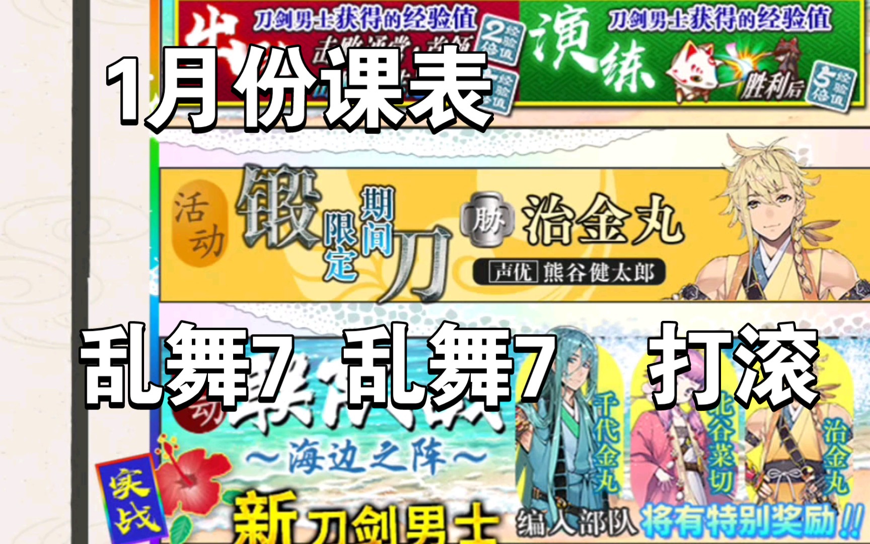 【刀剑乱舞(国服)】1月份课表