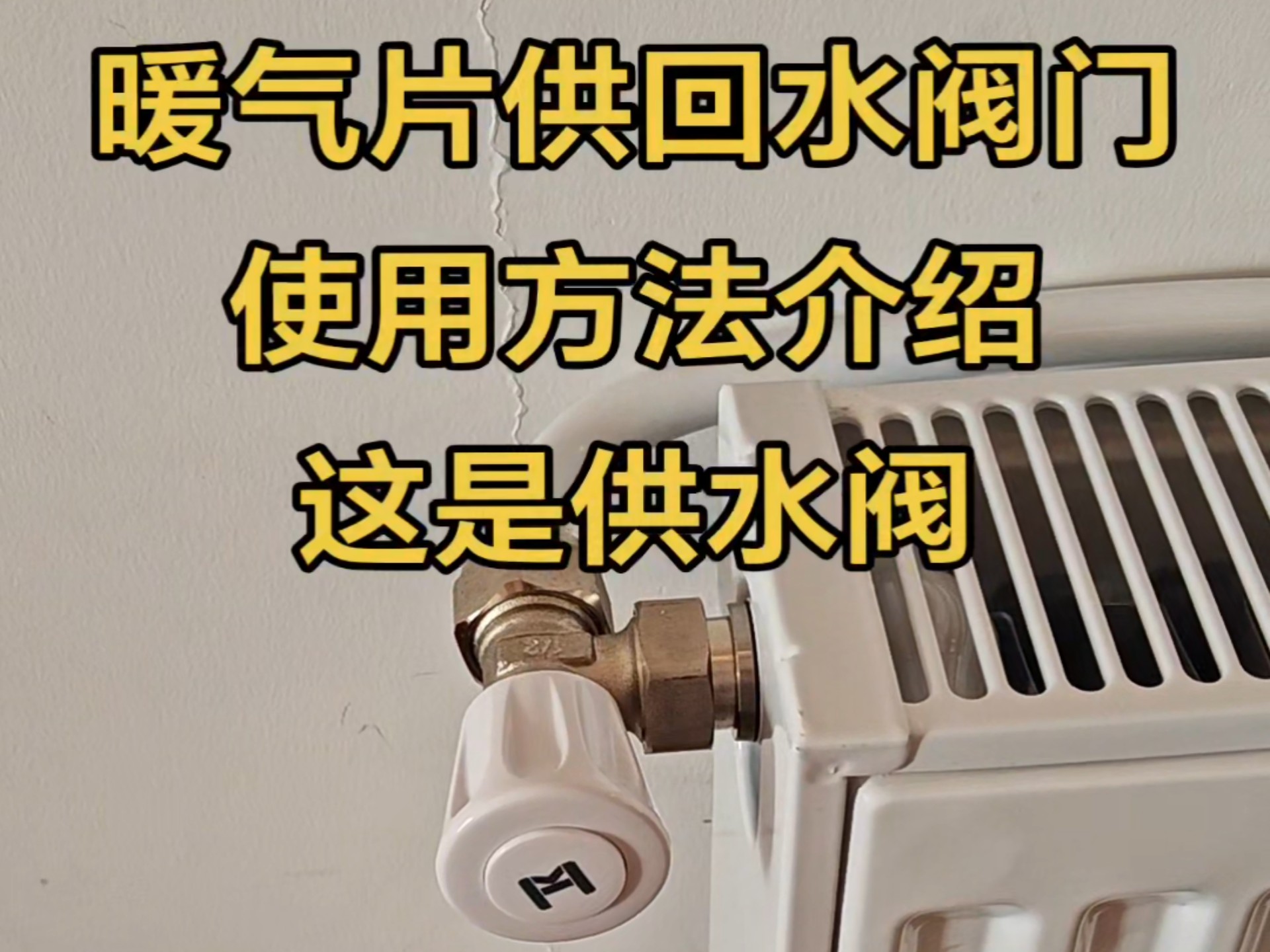 暖气片供回水阀门使用方法介绍