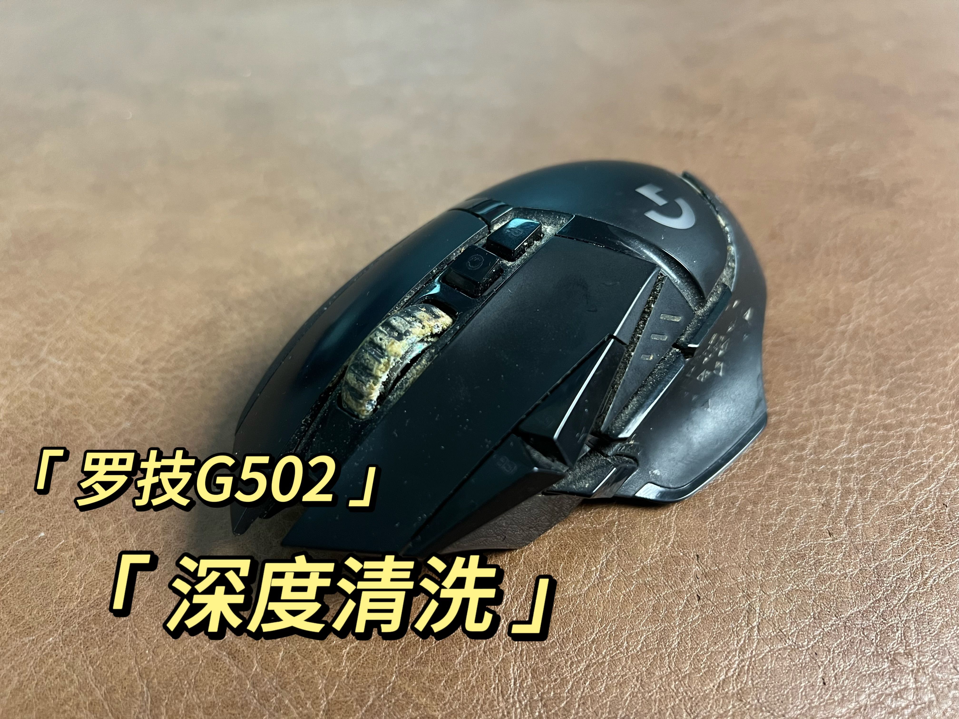 来见识一下老皴长的鼠标 罗技G502深度清洗