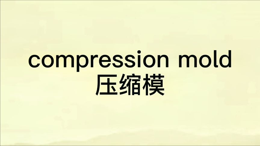 模具行业英语词汇0818