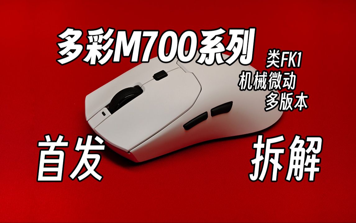 【鼠标】类FK1/优质脚贴/多版本传感器! 多彩M700Pro+ 首发拆解