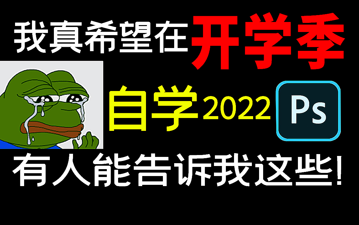 成功上岸!开学季2022PS全套教程300集,超干货无废话,学完秒变接单王...