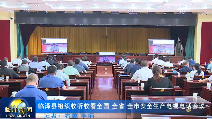 临泽县组织收听收看全国全省全市安全生产电视电话会议