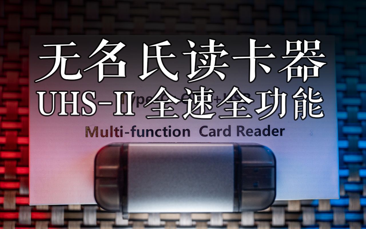 【无名氏】性能超群但价格十分合理的一款无名氏UHS-II型全功能读卡器