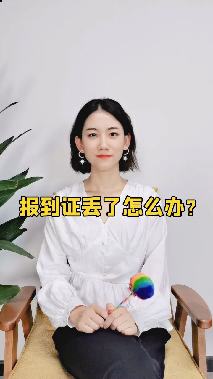 报到证丢了怎么办?