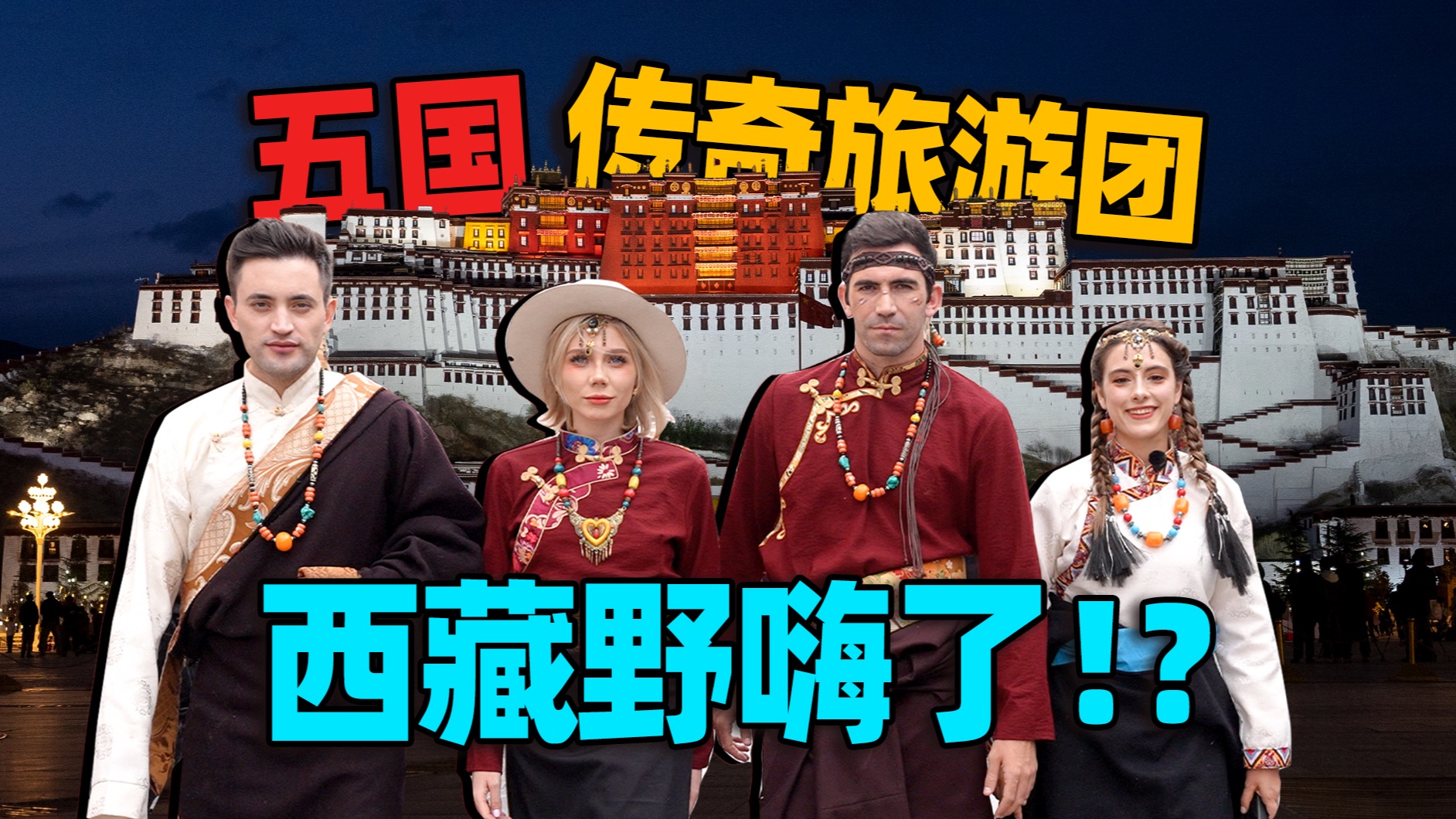 集结5国6人传奇旅游团第一次去西藏,我们被这里野疯了!?