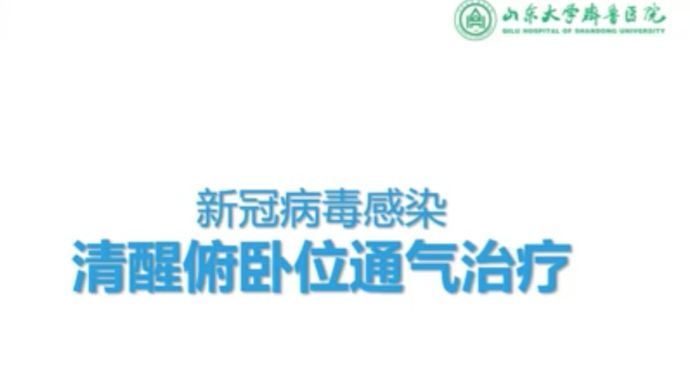 果然视频|新冠病毒感染者如何进行俯卧位通气?快收藏.
