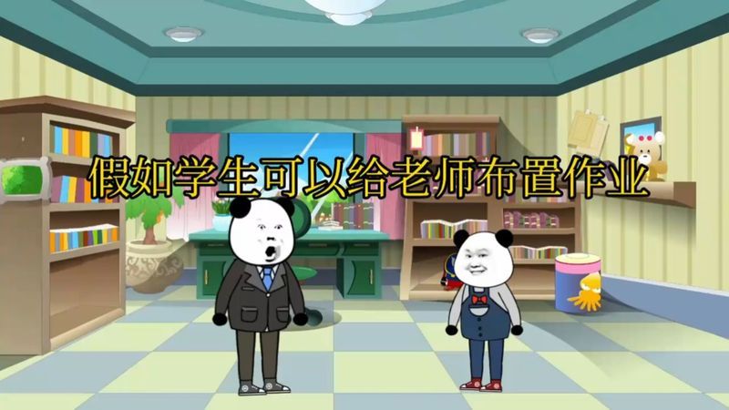 假如学生可以给老师布置作业