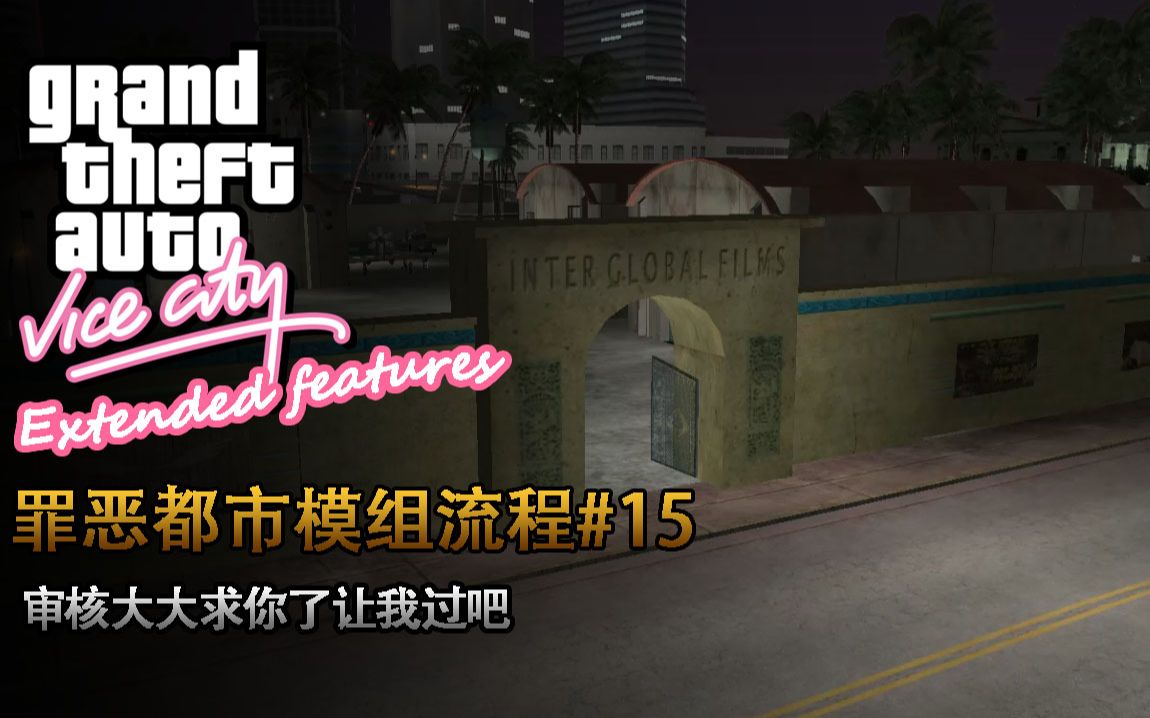 [GTAVC]审核:你小子挺狂——罪恶都市扩展功能模组任务流程#15