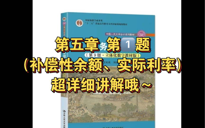 财务管理学|第五章 课后习题 第1题(补偿性余额、实际利率)超详细讲解...