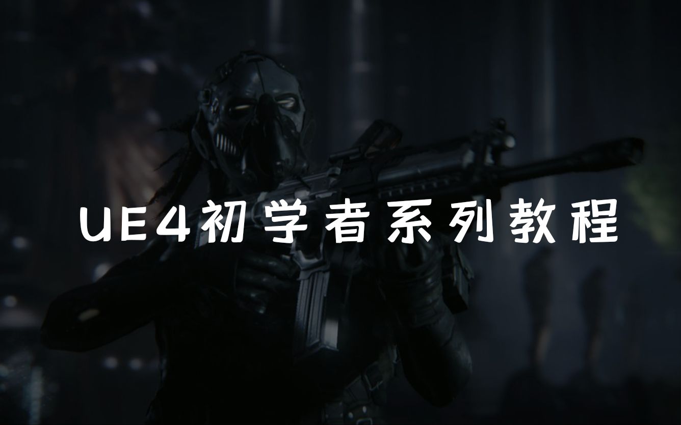 (旧)UE4初学者系列教程#8-天空球的使用(UE4自带天空球)