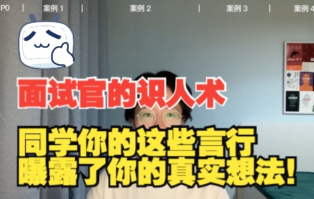 面试官的识人术,同学你的这些言行曝露了你的真实想法!