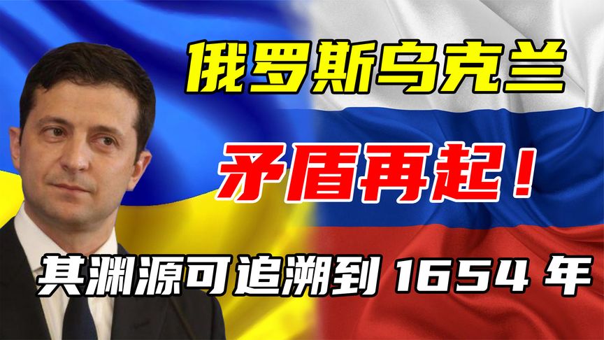 俄罗斯乌克兰矛盾再起!其渊源可追溯到1654年,美国为何也来搅局