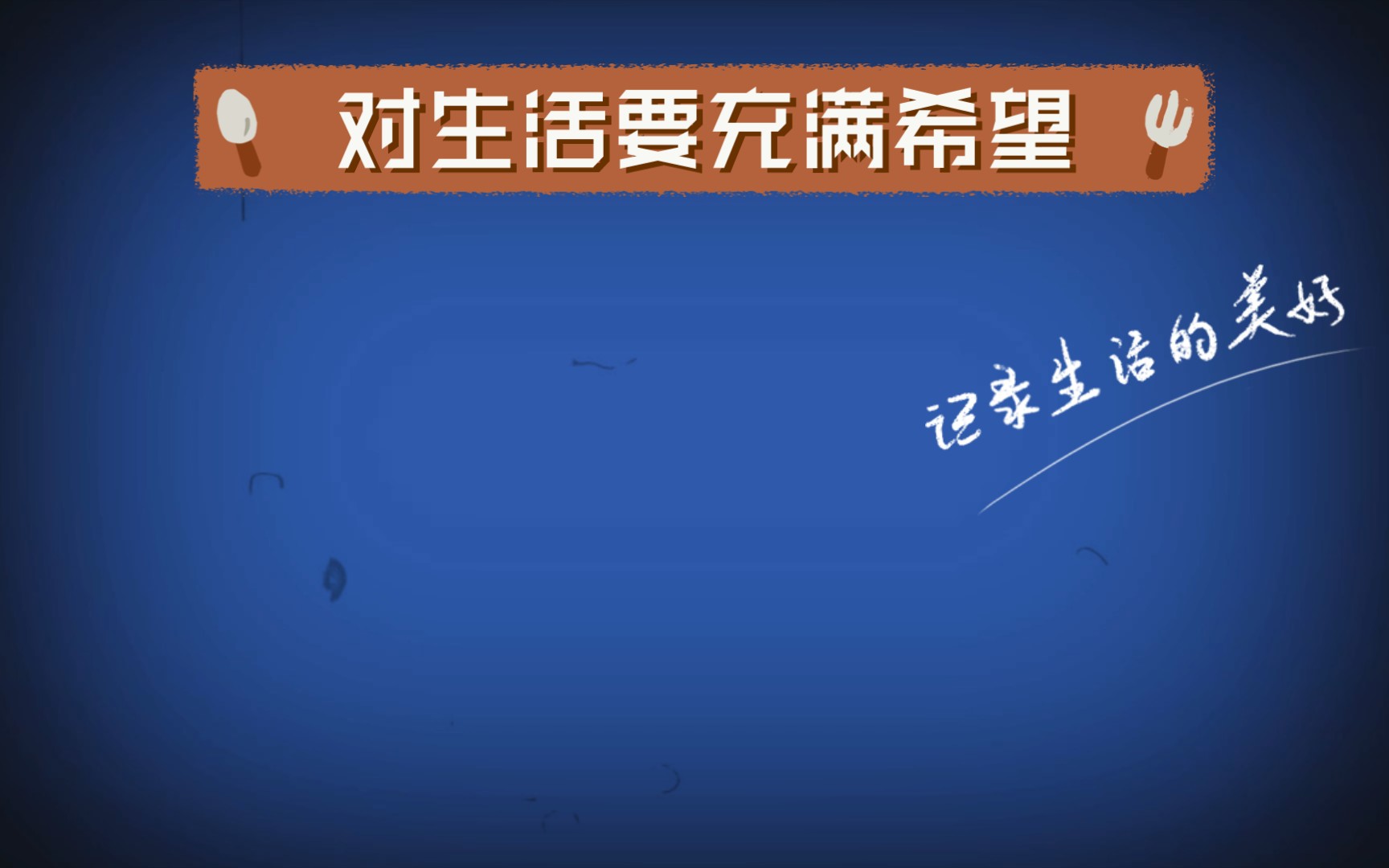 对生活要充满希望,永远不要放弃