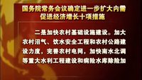 国务院确定促进经济增长十项措施