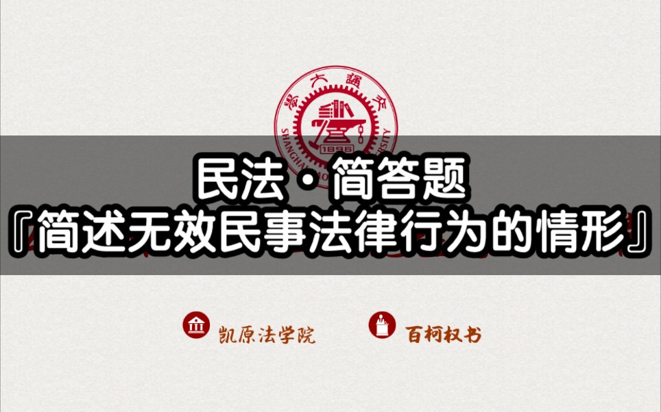 【23考研】非法硕•民法•简答题『简述无效民事法律行为的情形』