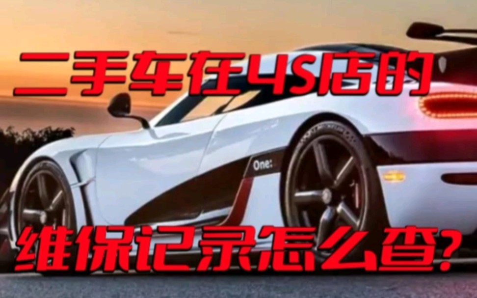 维保记录怎么查询?二手车在4S店的维修保养记录查询方法来了!