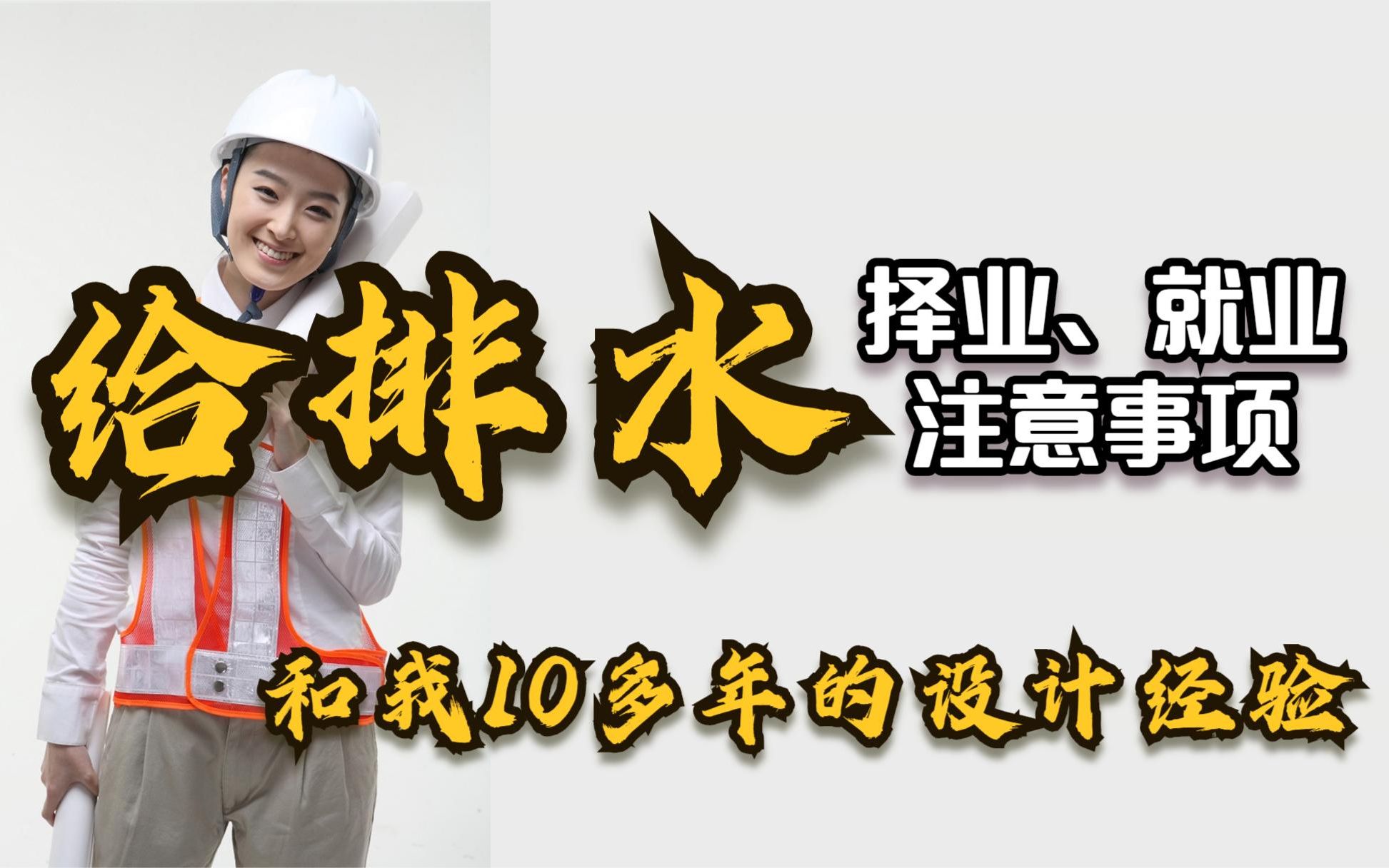 给排水设计视频:给排水人的择业、就业,和我这10多年的设计经验
