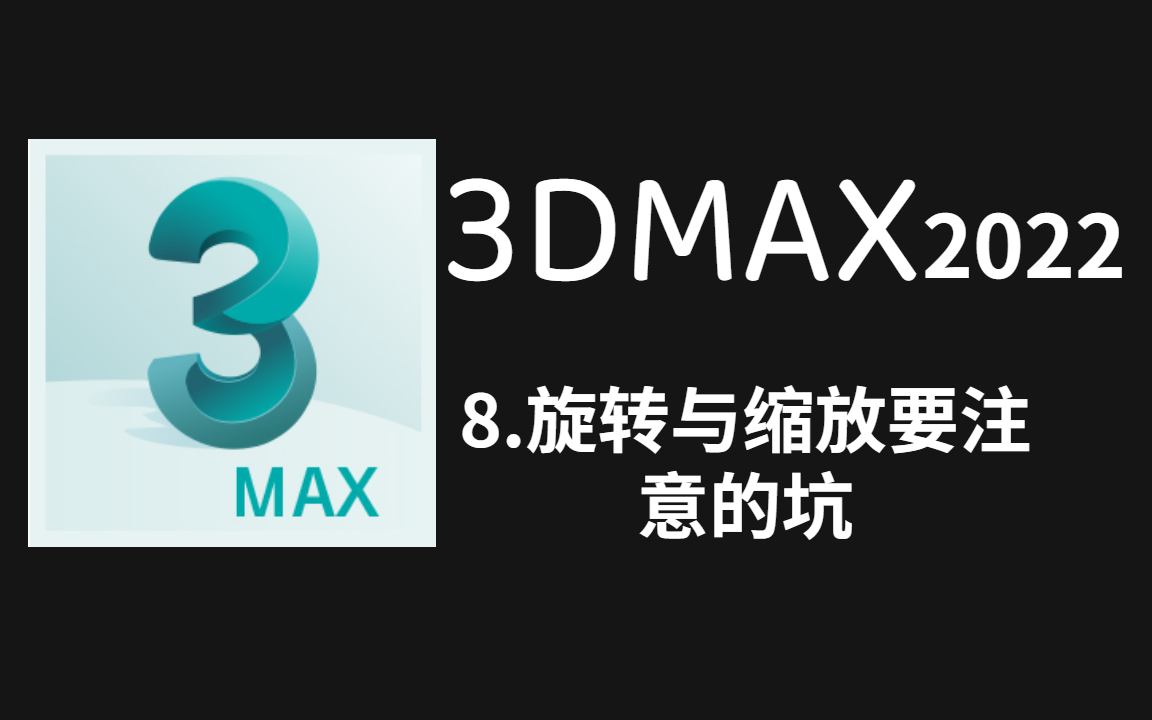 3DMAX2022教程:旋转与缩放要注意的坑