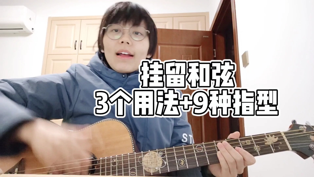 【吉他乐理】挂留和弦的3个用法+9种指型
