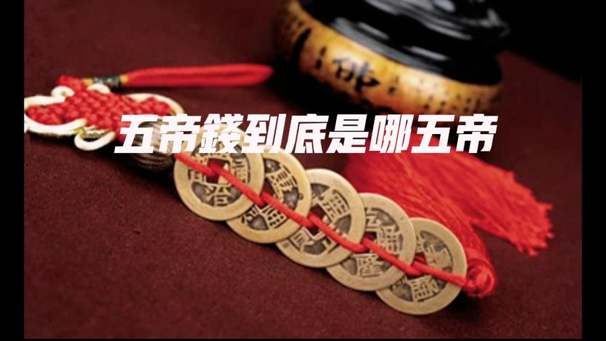五帝钱是哪五帝,有什么寓意和象征,该如何使用?