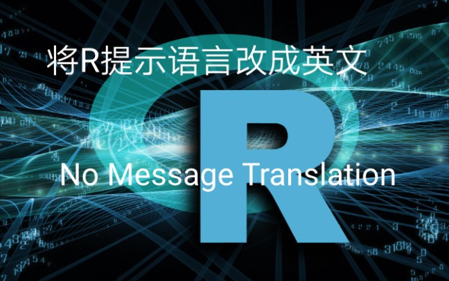 将R提示语言改成英文的方法(可以避免出现乱码)