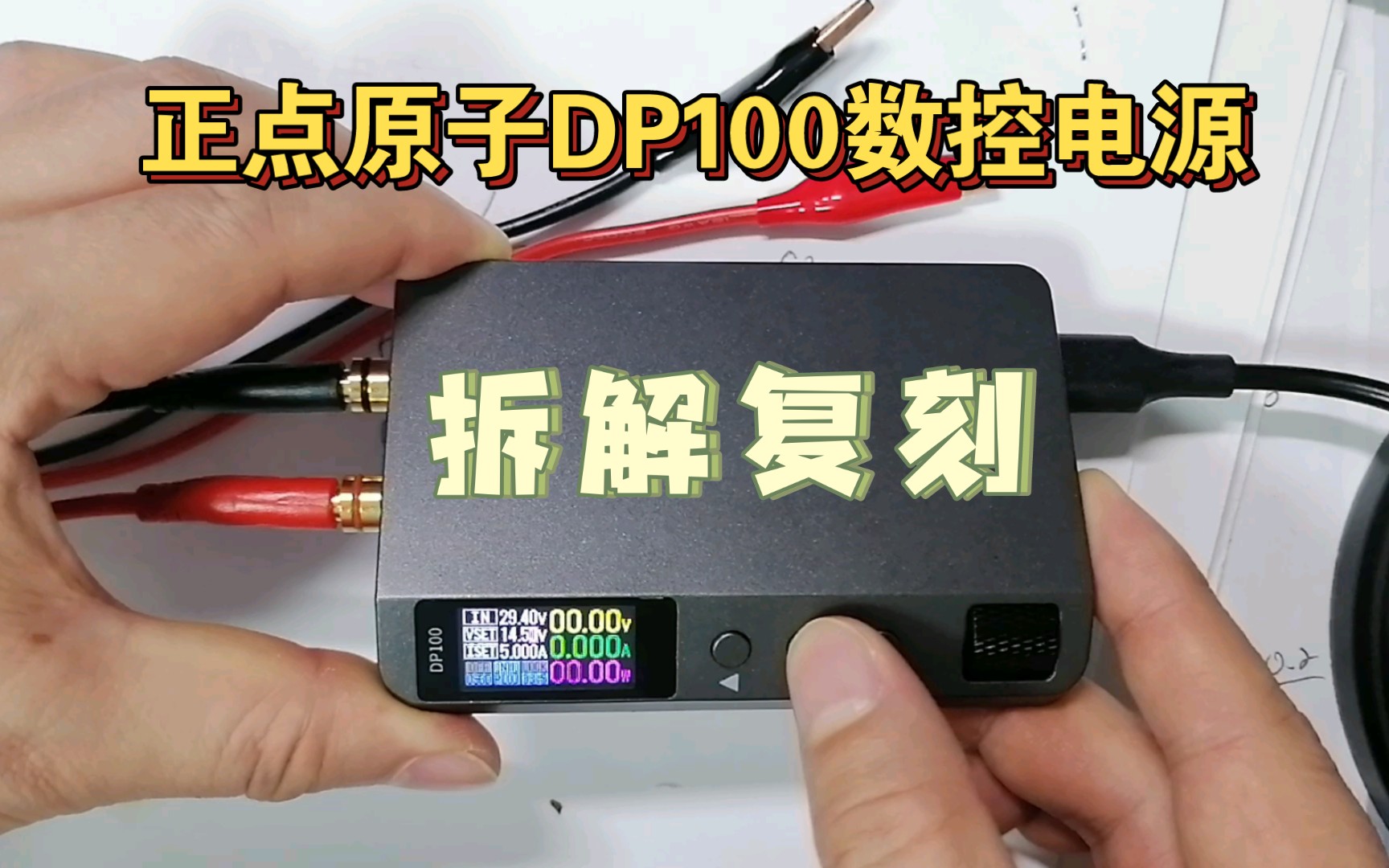 正点原子DP100数控电源拆解原理分析复刻(上)