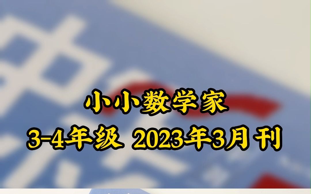 小学生数学思维培养,3、4年级必看图书!