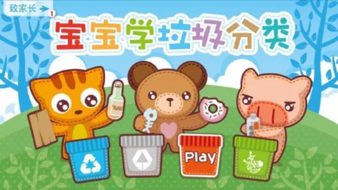 宝宝学垃圾分类,垃圾分类,垃圾车,低碳环保,垃圾车视频