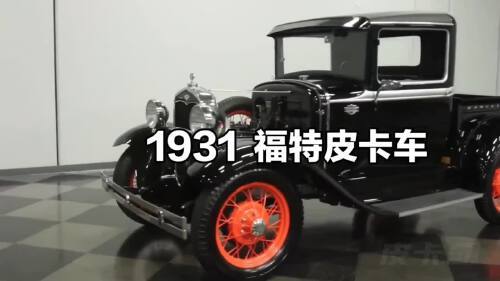 1931年福特皮卡车欣赏