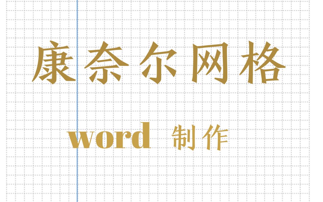 word四步制作可打印康奈尔网格模板