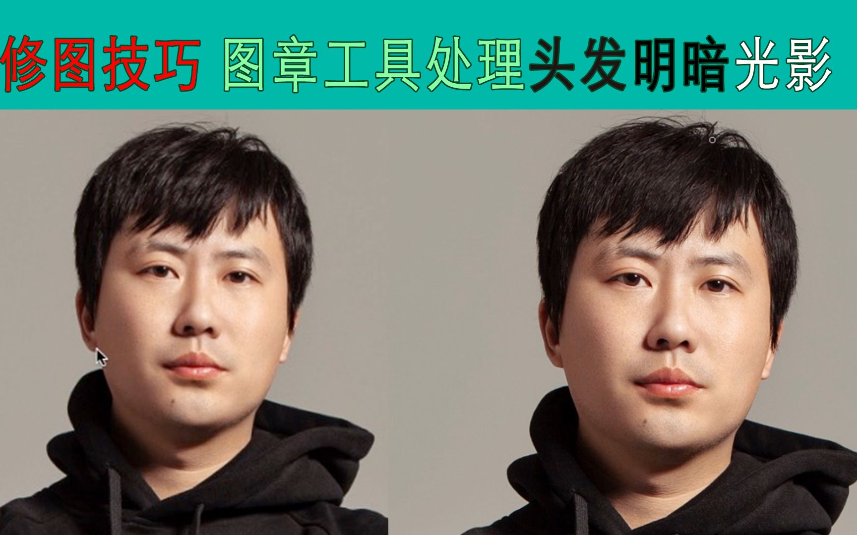 修图教程 使用仿制图章工具 处理头发明暗(光影)过度