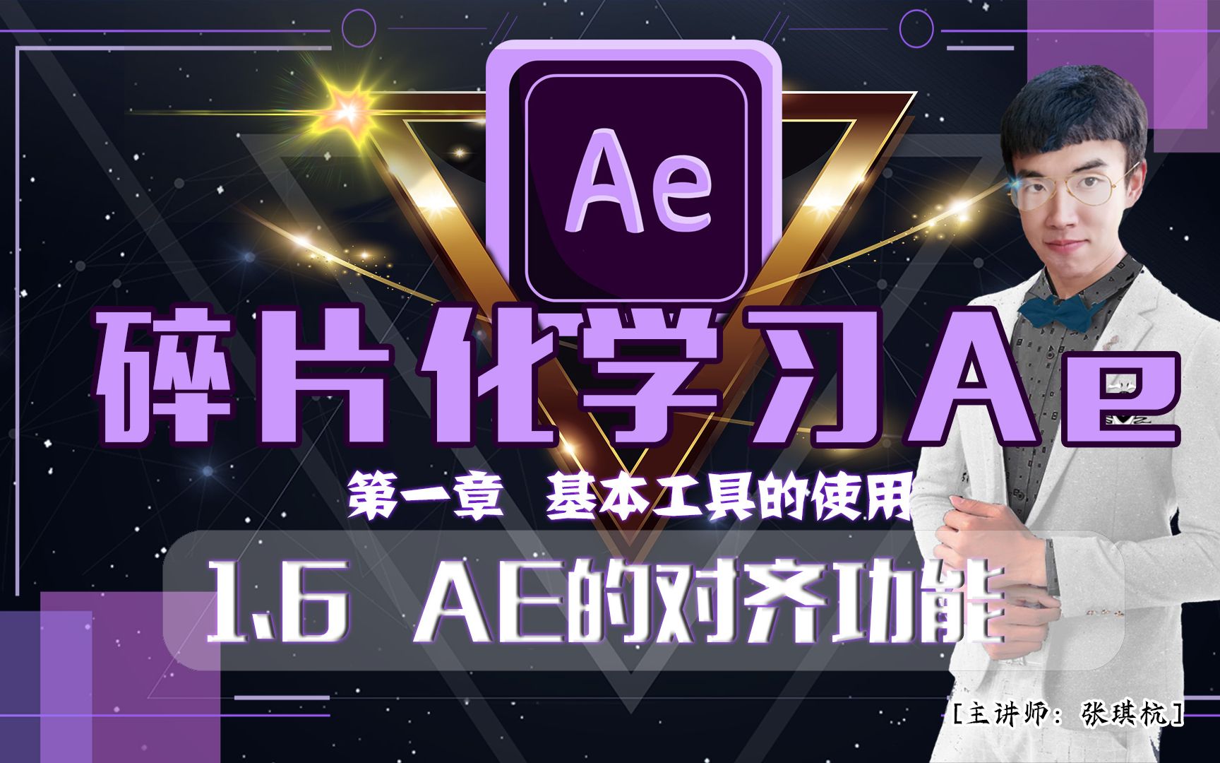 碎片化学习AE!(1.6 AE中的对齐功能)【特效看多了吧,该轮到你做了!】