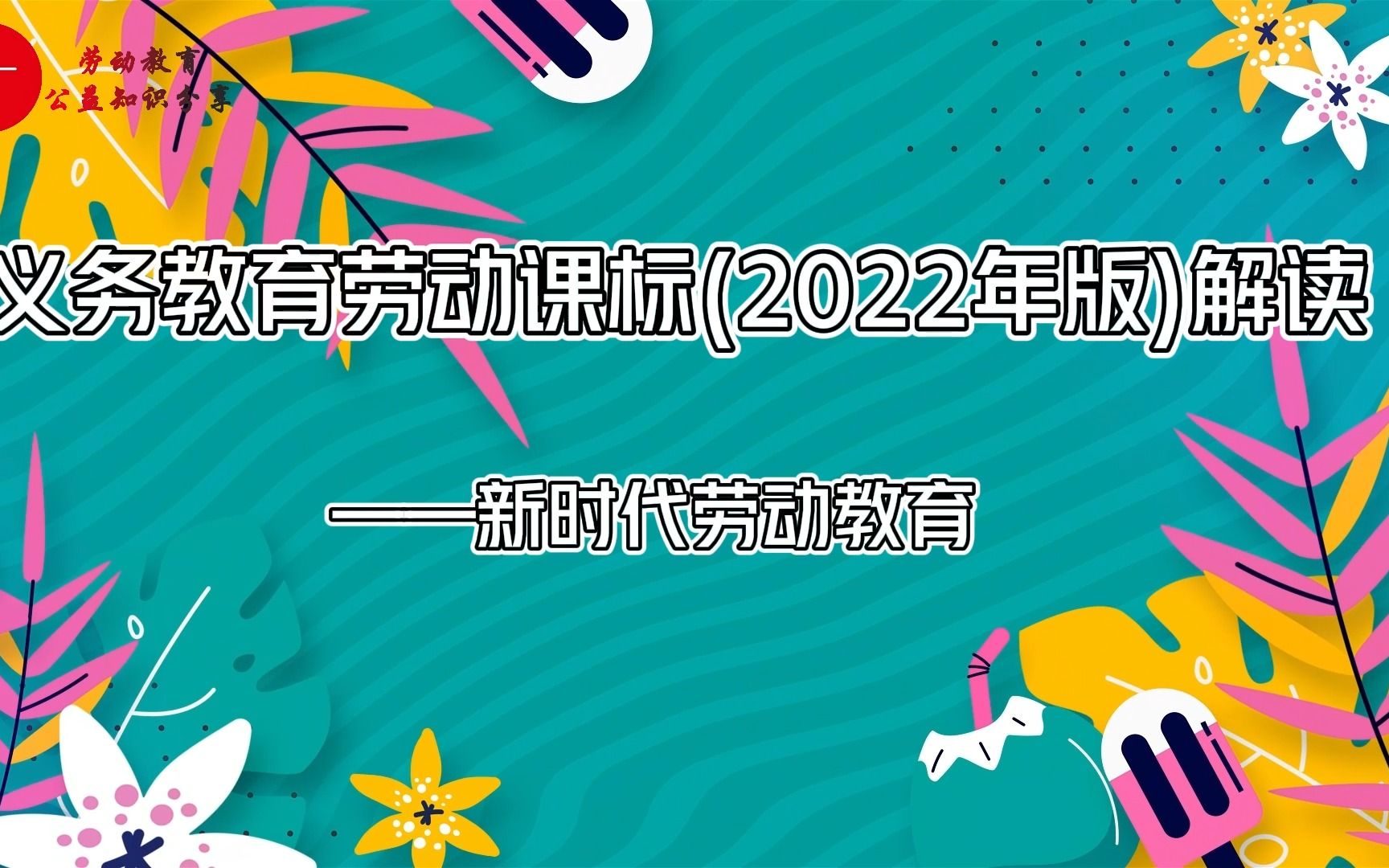 义务教育劳动课标(2022年版)解读——新时代劳动教育