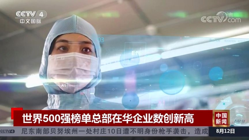 世界500强榜单总部在华企业数创新高