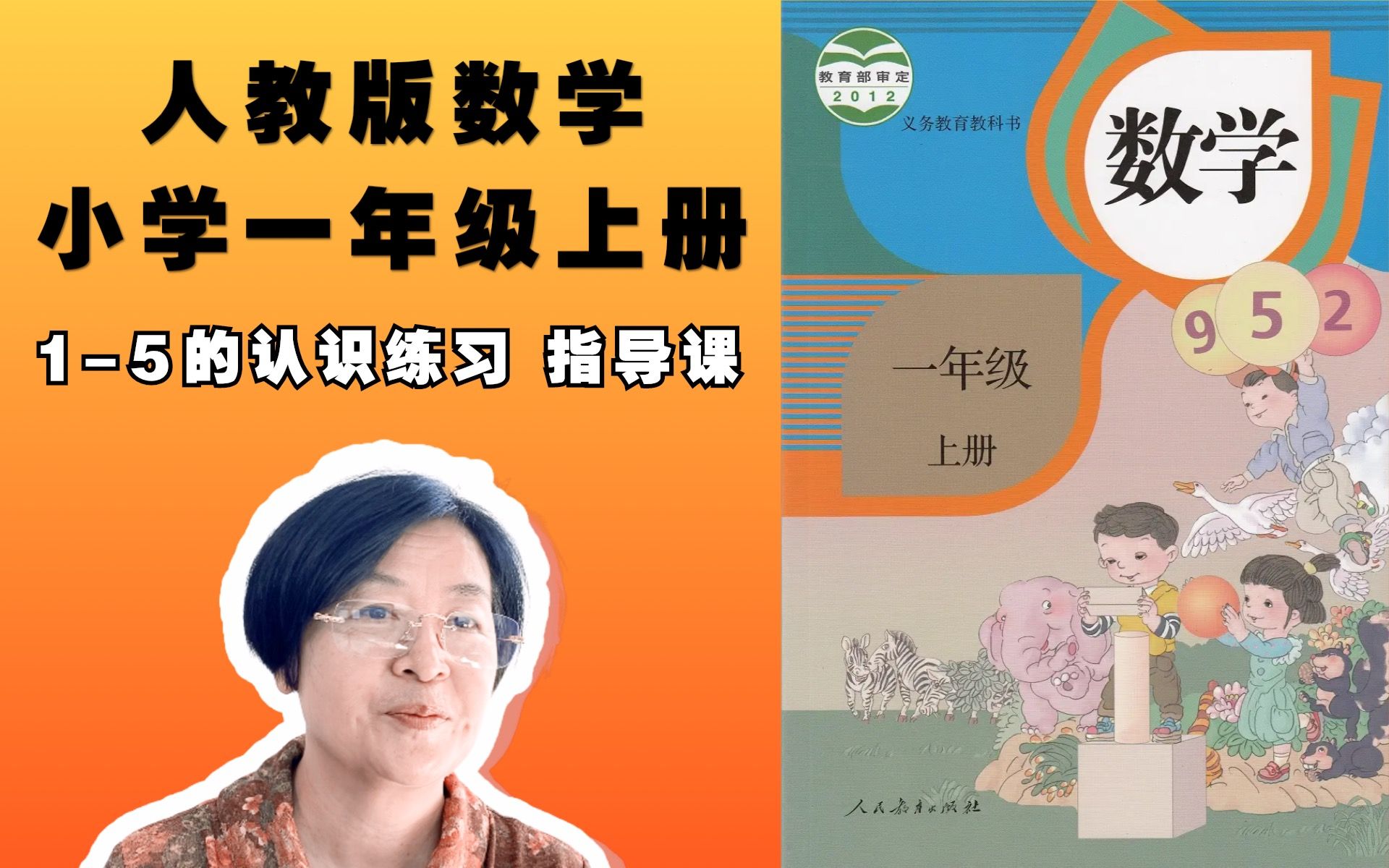 人教版 小学数学 一年级上册 1-5的认识练习 指导家长课