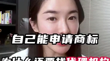自己能申请商标,为什么还要找代理机构