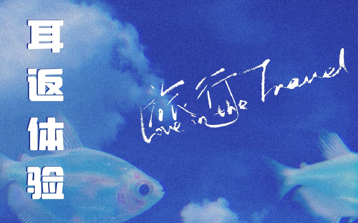 【TF家族三代】苏新皓左航 《旅行》耳返体验
