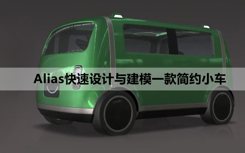 (毕设极佳参考)Alias快速设计与建模一款简约可爱的车_03外饰细节