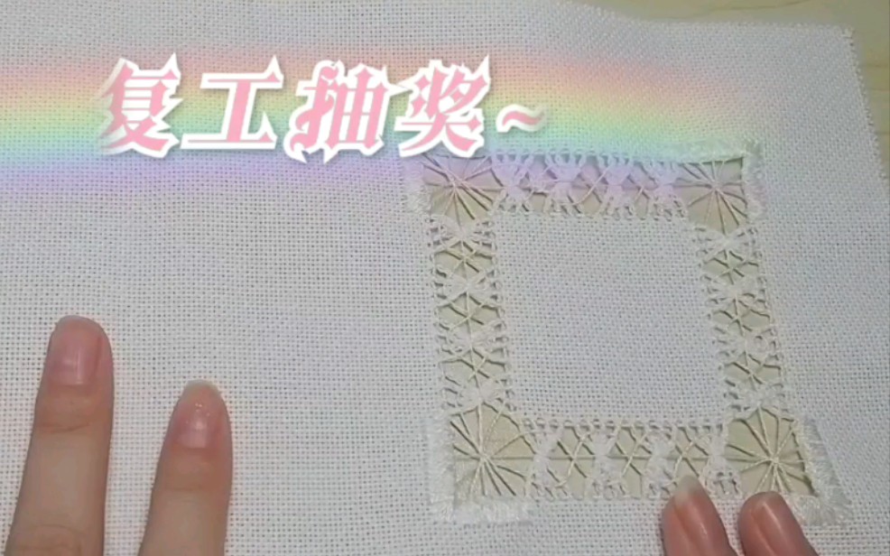 【抽纱刺绣】第一课:准备材料简单刺绣