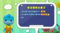 【蓝迪安全教育】34 安全使用水果刀