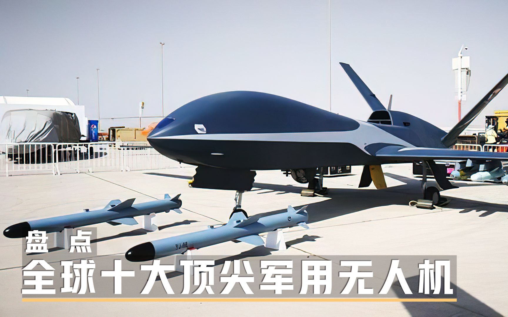 盘点全球最顶尖的十款军用无人机,最后一款配置堪比劳斯莱斯!