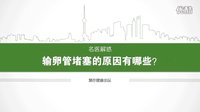 【慧疗备孕手册】输卵管堵塞就一定不能怀孕吗?