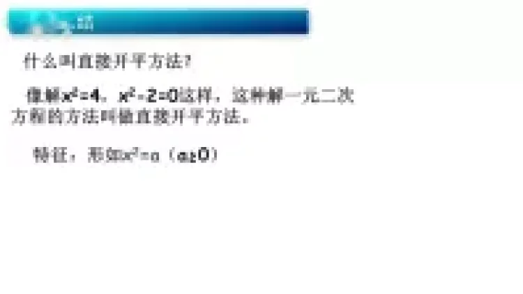 一元二次方程的解法-直接开平方法微课