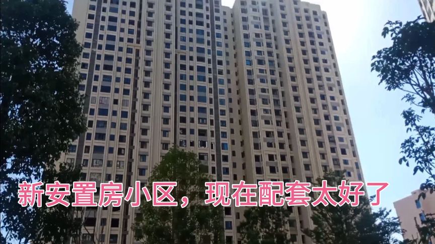 现在的新安置房小区,配套真的太好了,和旁边的商品房没什么区别