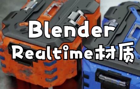 【中字】Blender 一键添加材质//Realtime材质